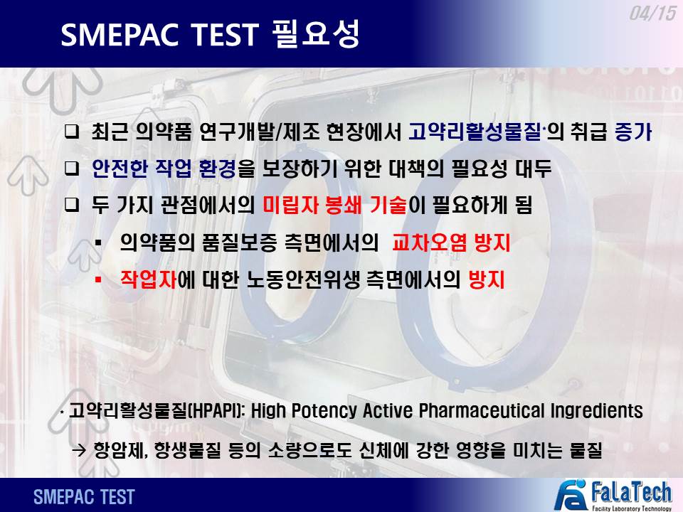 항암제 생산 장비의 SMEPAC TEST 진행 과정과 종료후 사용자